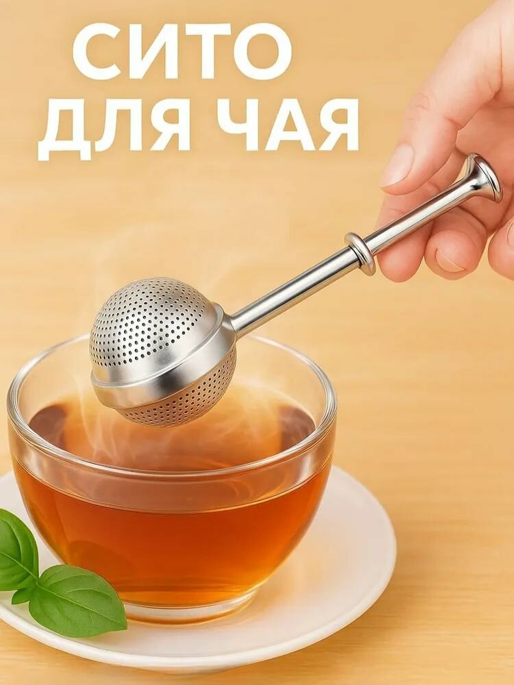 Ситечко для заваривания чая, сито ложка для чая, сито для чая и заварки