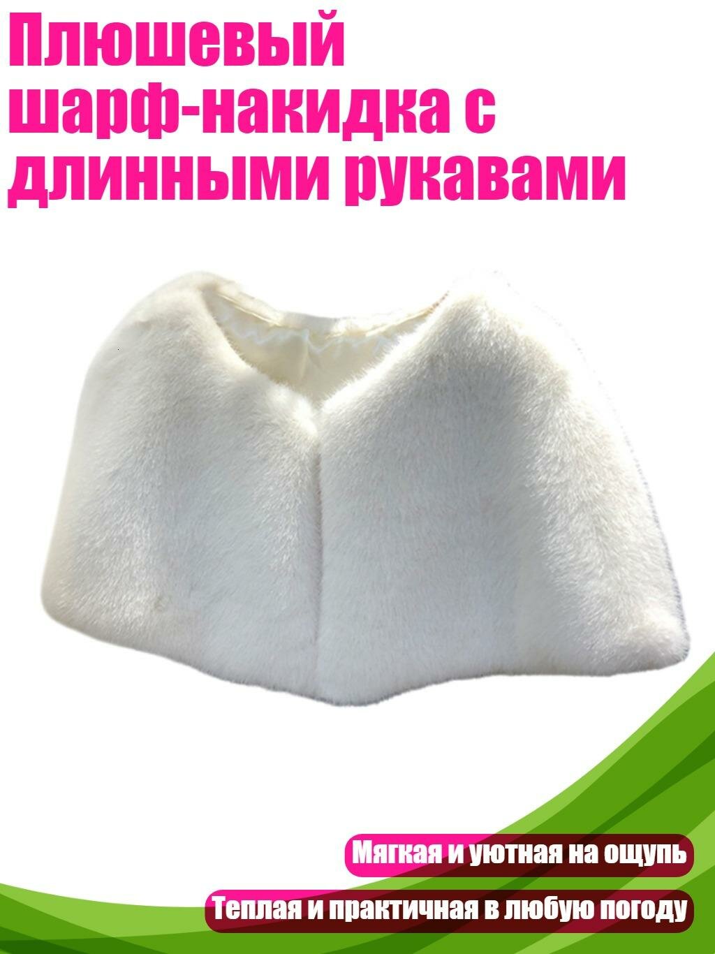 Шарф-манишка