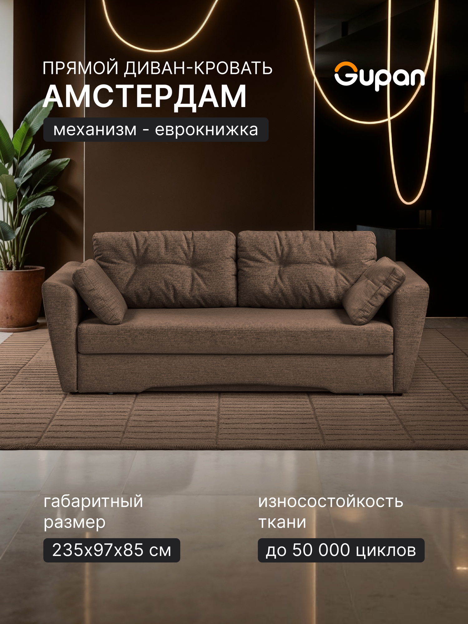 Диван кровать Gupan Амстердам Рогожка Савана Шоколадный, раскладной, механизм еврокнижка, беспружинный, с ящиком