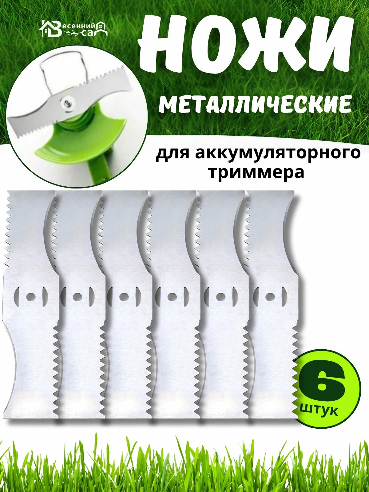 Металлический нож для триммера комплект 6 штук для аккумуляторного триммера