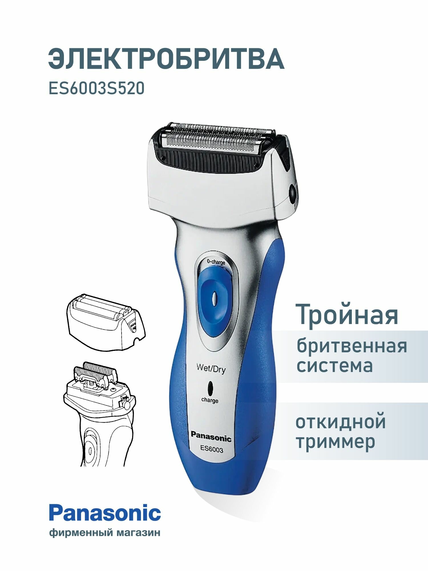 Электробритва Panasonic ES6003S520: тройная система, 10 000 об/мин, сухое/влажное бритье