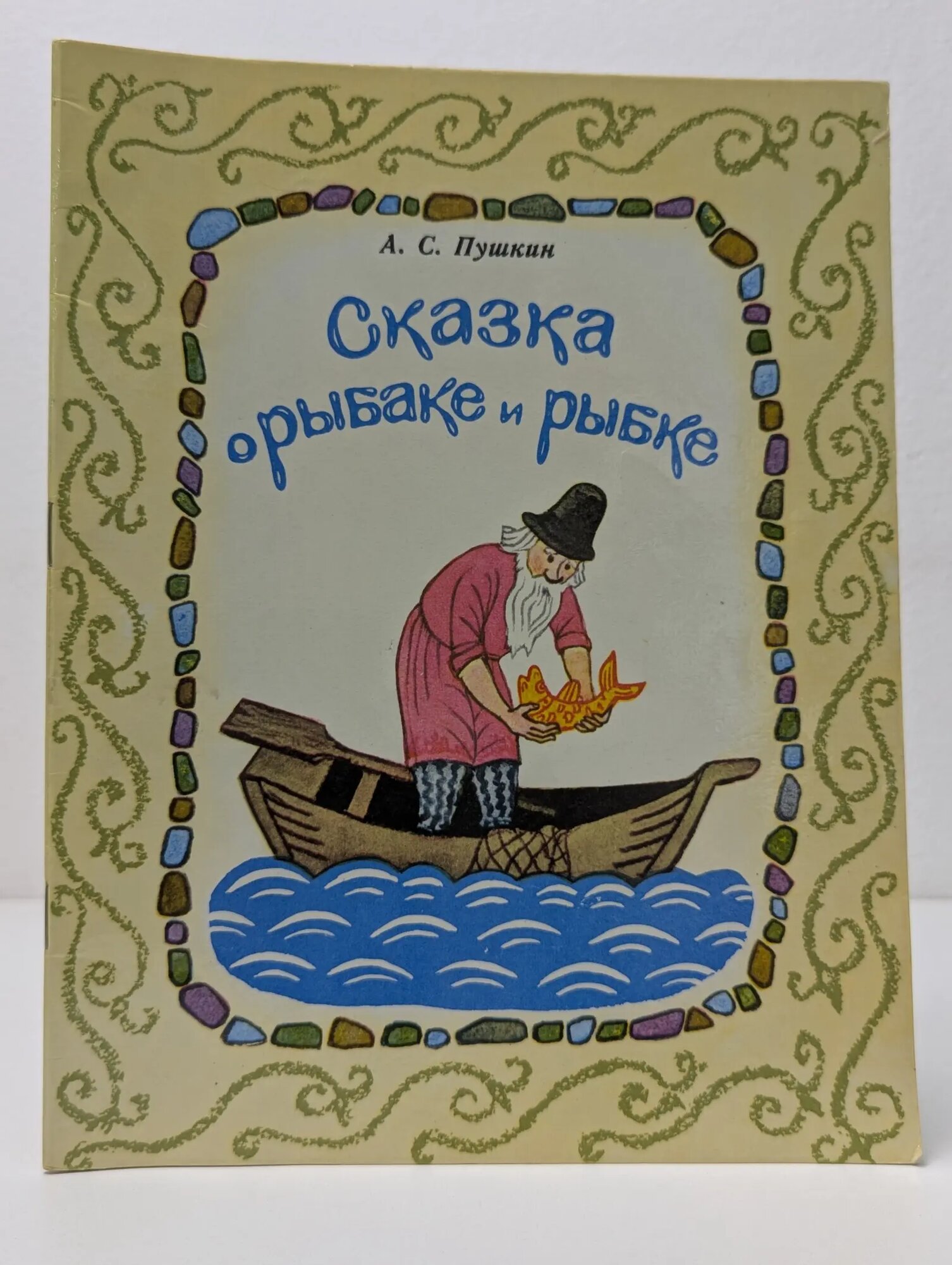 Сказка о рыбаке и рыбке Пушкин Александр Сергеевич 1974