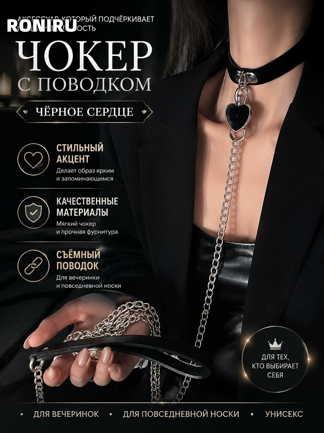 Чокер с поводком «Черное Сердце» — аксессуар для вечеринок и повседневной носки, подчёркивающий индивидуальность
