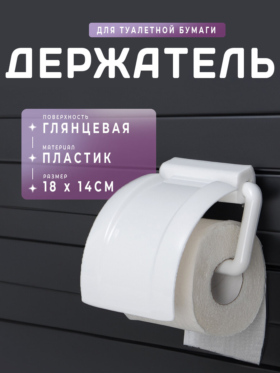 Держатель для туалетной бумаги IDEA, пластик, 6×17×4.5 см, белый