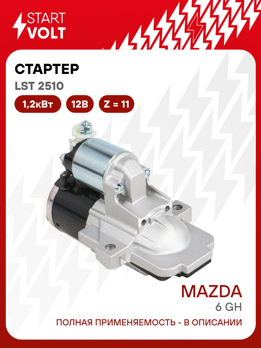 Стартер для автомобилей Mazda 6 GH (07-) LSt 2510
