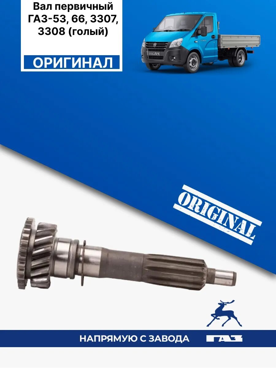 Вал первичный ГАЗ-53, 66, 3307, 3308 (голый) оригинал ГАЗ