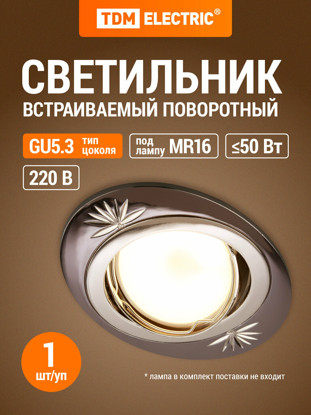Светильник встраиваемый поворотный СВ 02-05 MR16 50Вт G5.3 чёрный/никель TDM