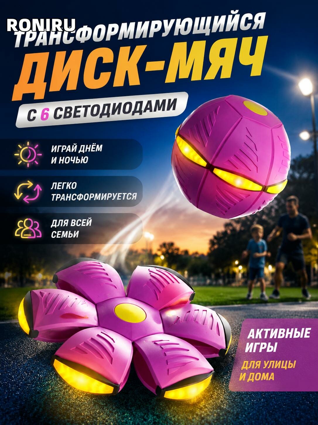 Трансформирующийся диск-мяч с 6 светодиодами для активных игр днем и ночью — игрушка для улицы и дома, для семьи