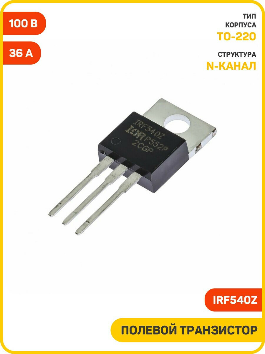 Полевой транзистор INFINEON N-MOSFET 100 В/36 А (IRF540Z (TO-220))