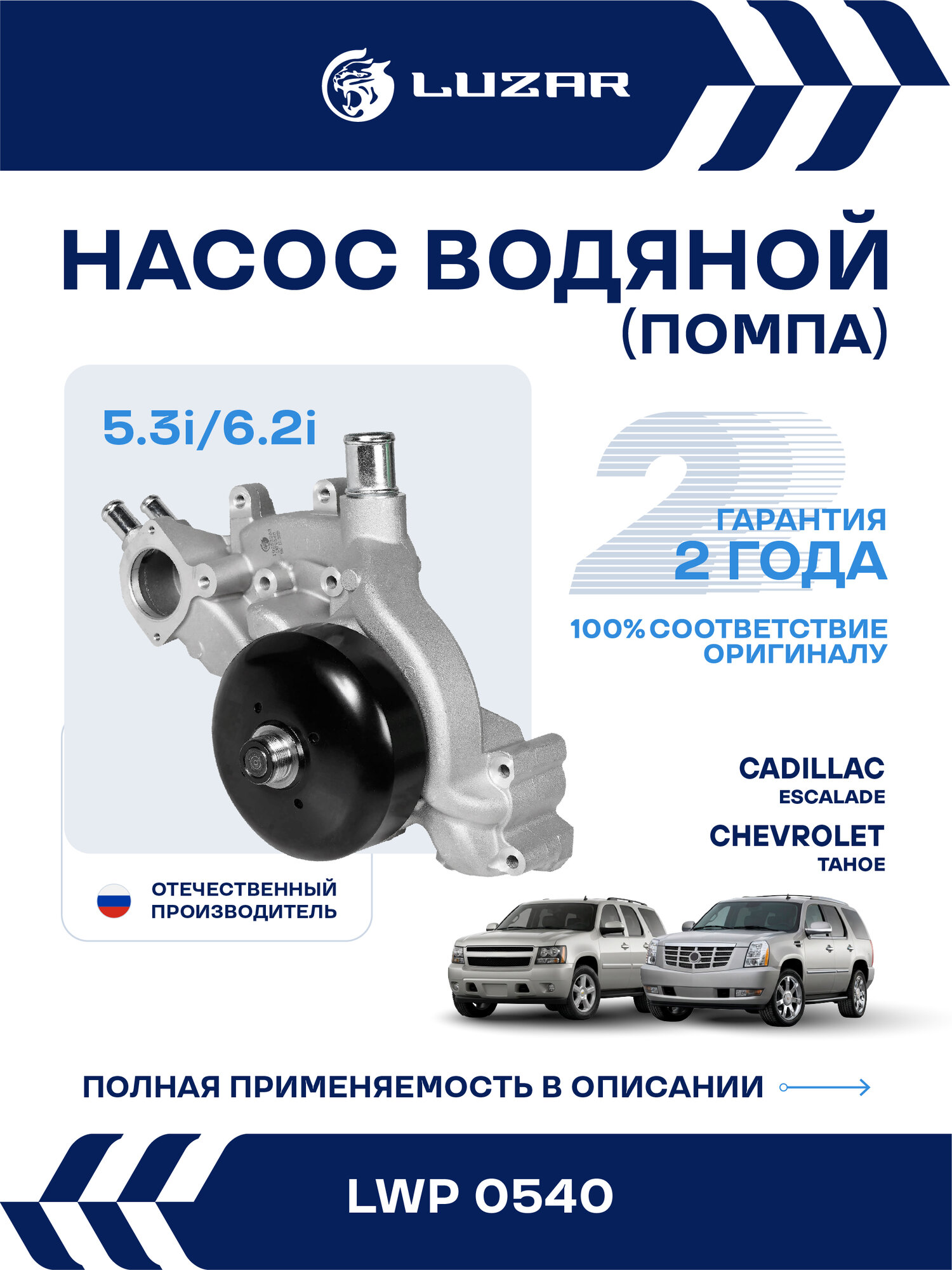 Насос водяной для автомобилей Cadillac Escalade/Chevrolet Tahoe (07-) 5.3i/6.2i LWP 0540 LUZAR