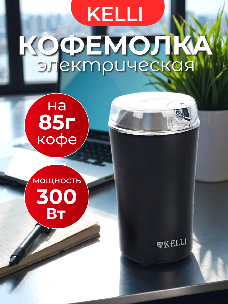 Кофемолка электрическая мощная Kelli KL-5137 300Вт, 85г за раз