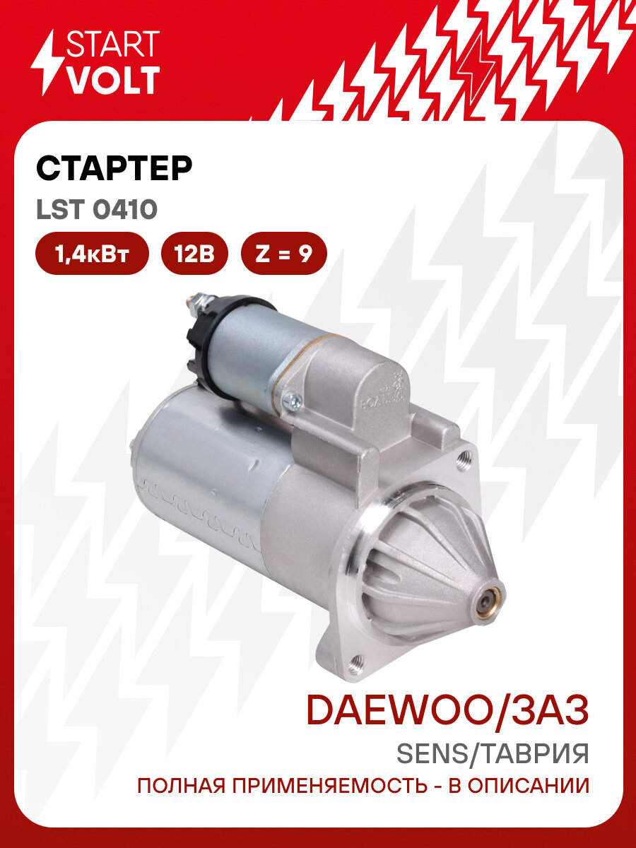 Стартер для Daewoo Sens (02-)/ЗАЗ 1102 Таврия (редукторный) 1,4кВт LSt 0410
