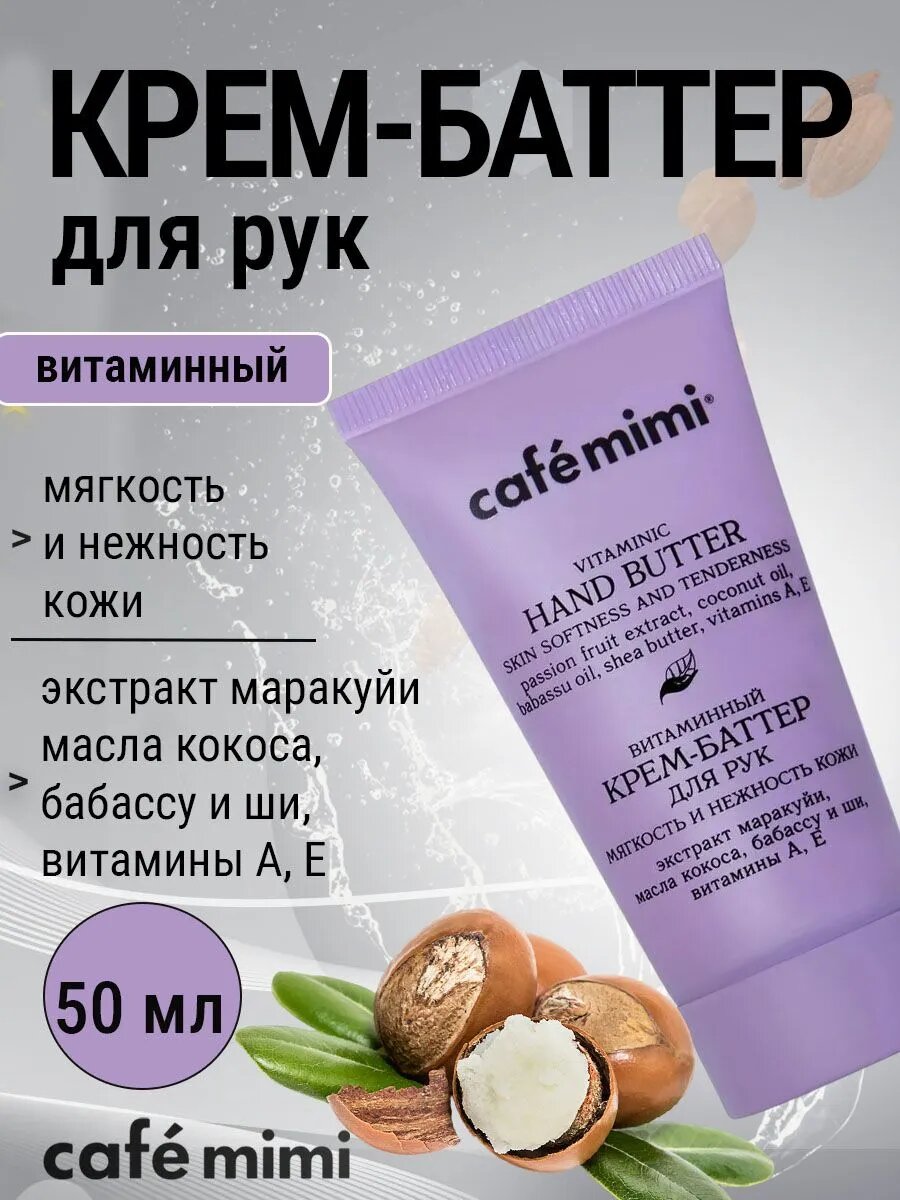 Cafe mimi Крем-баттер для рук Витаминный Мягкость и нежность кожи 50 мл