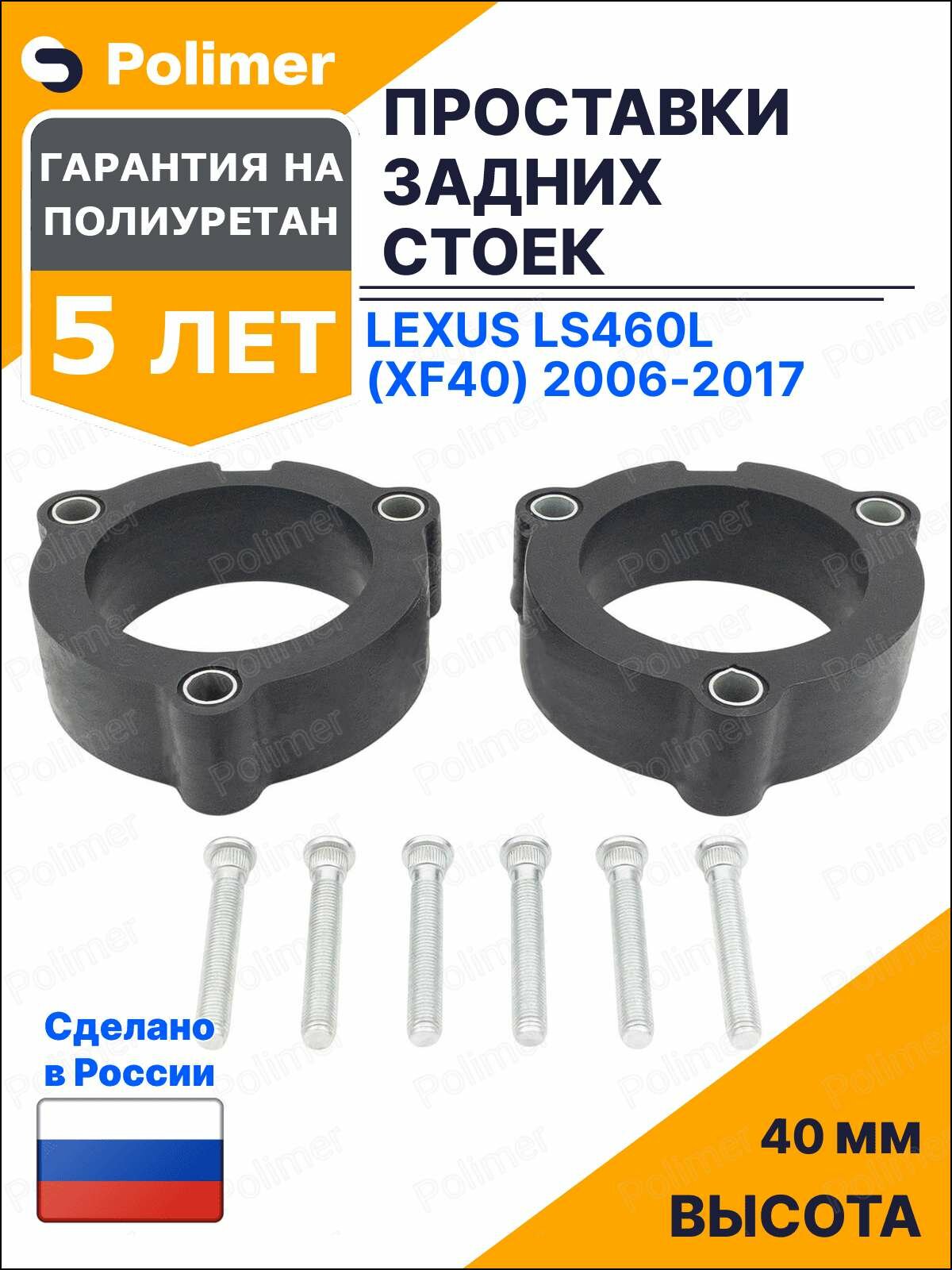 Проставки увеличения клиренса задних стоек для Lexus LS460L (XF40) 2006-2017 - полиуретан 40 мм