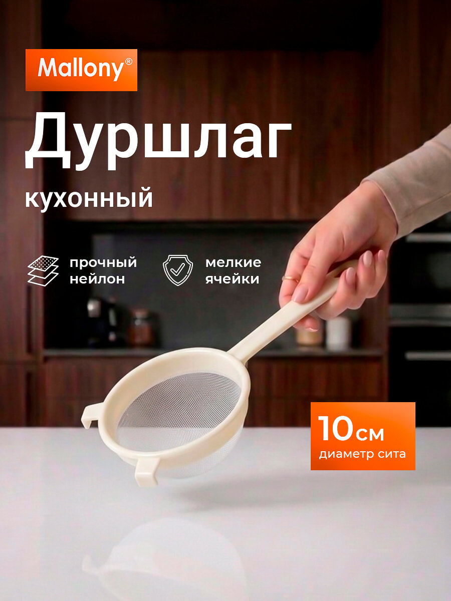 Сито пластиковое с нейлоновой сеткой Mallony Chiaro, диаметр: 10 см