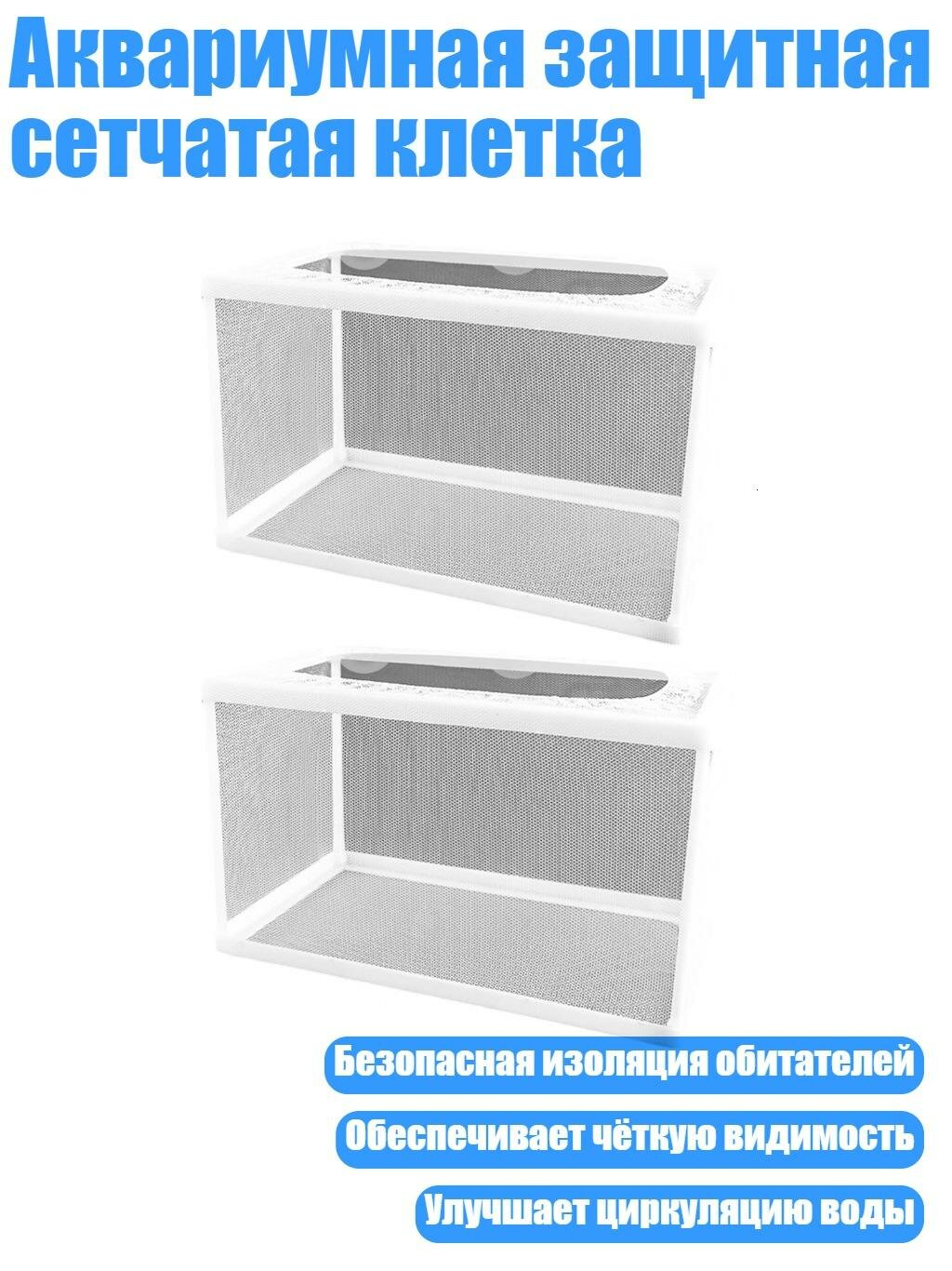 Аквариумная защитная сетчатая клетка, Большой