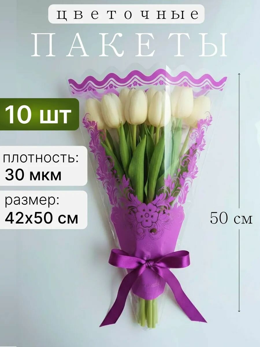 Пакеты для цветов конус прозрачные для букетов Вернисаж, набор 10 шт