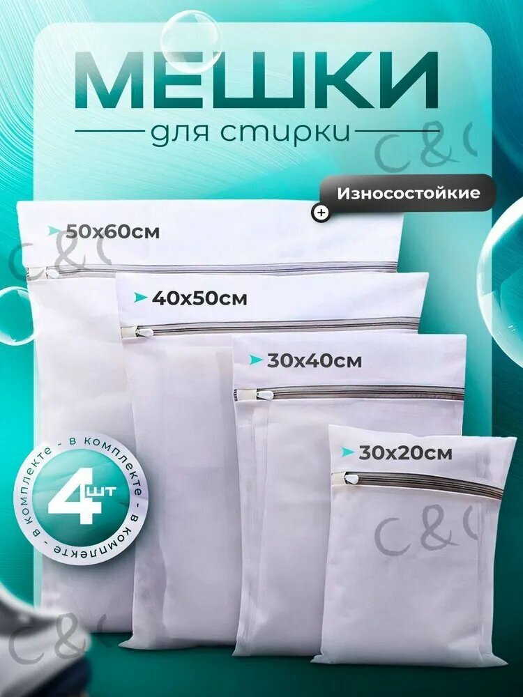 Мешок для стирки длина 30см, ширина20 см, 4 шт.