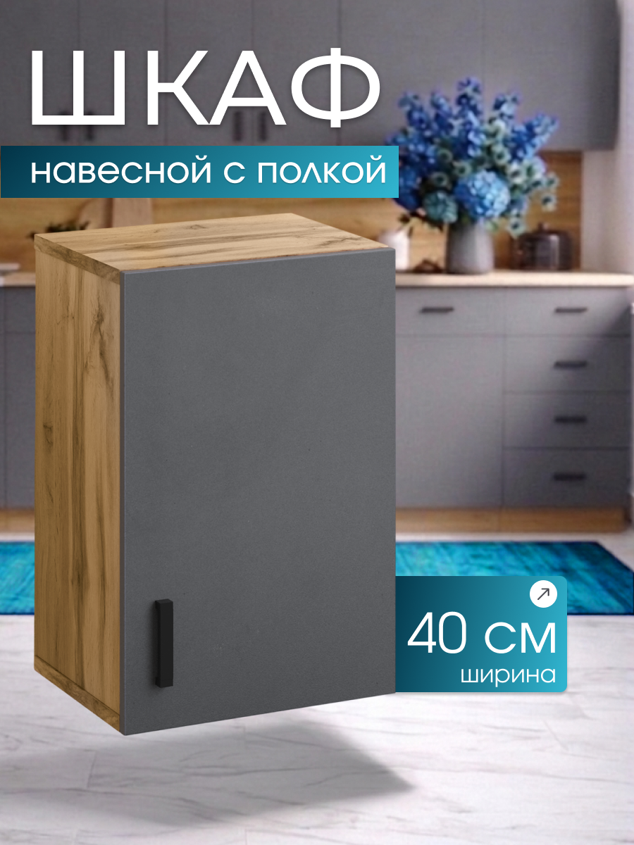 Кухонный гарнитур. Шкаф кухонный. Модуль верхний навесной 40х60х28,9 см, графит