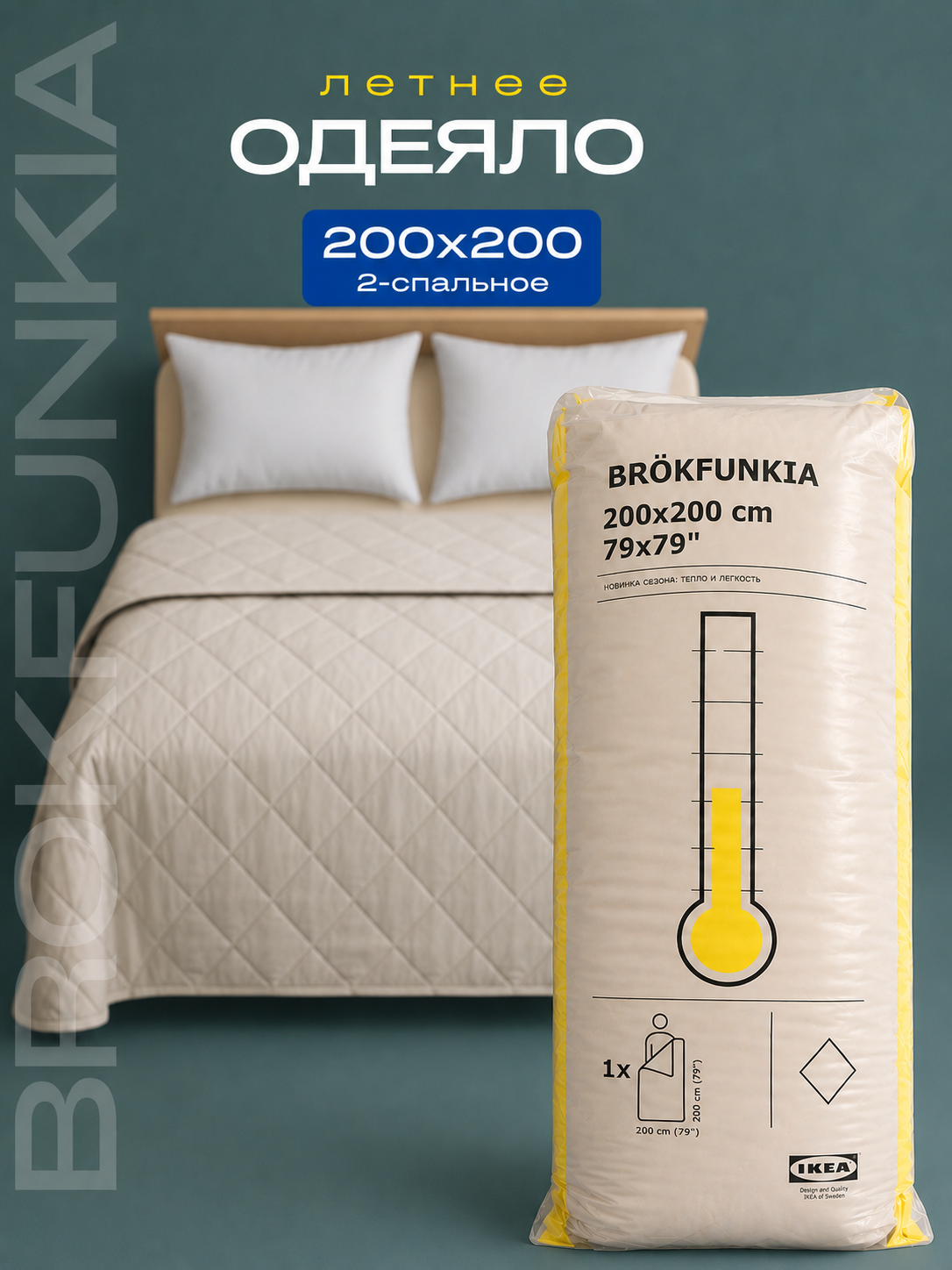 Одеяло двуспальное икеа BROKFUNKIA, 200х200 см, всесезонное, бежевое