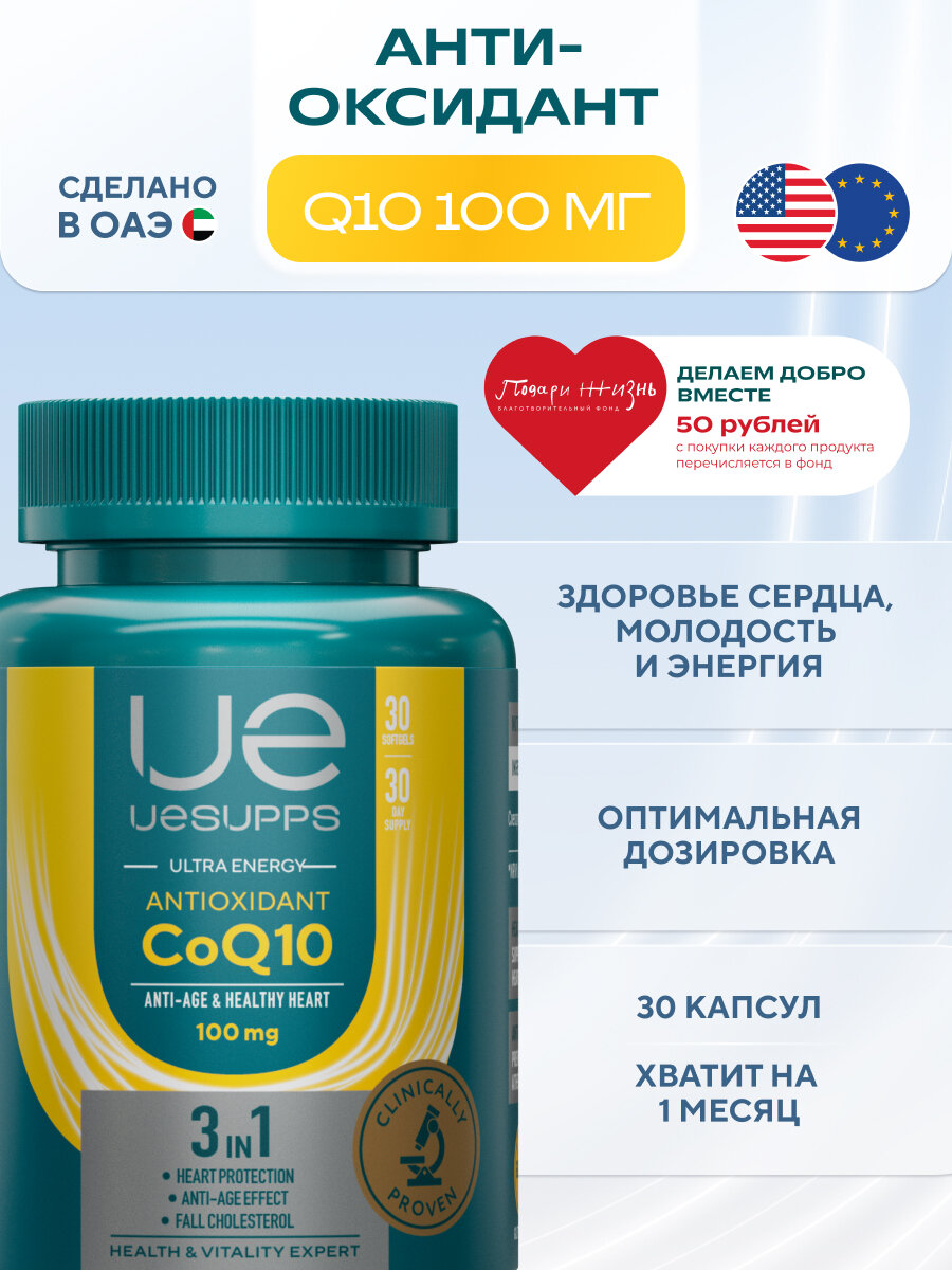 Коэнзим Q10 100 мг антиоксидант 30 шт UESUPPS Ultra Energy | БАДы и витамины халяль для памяти и мозга