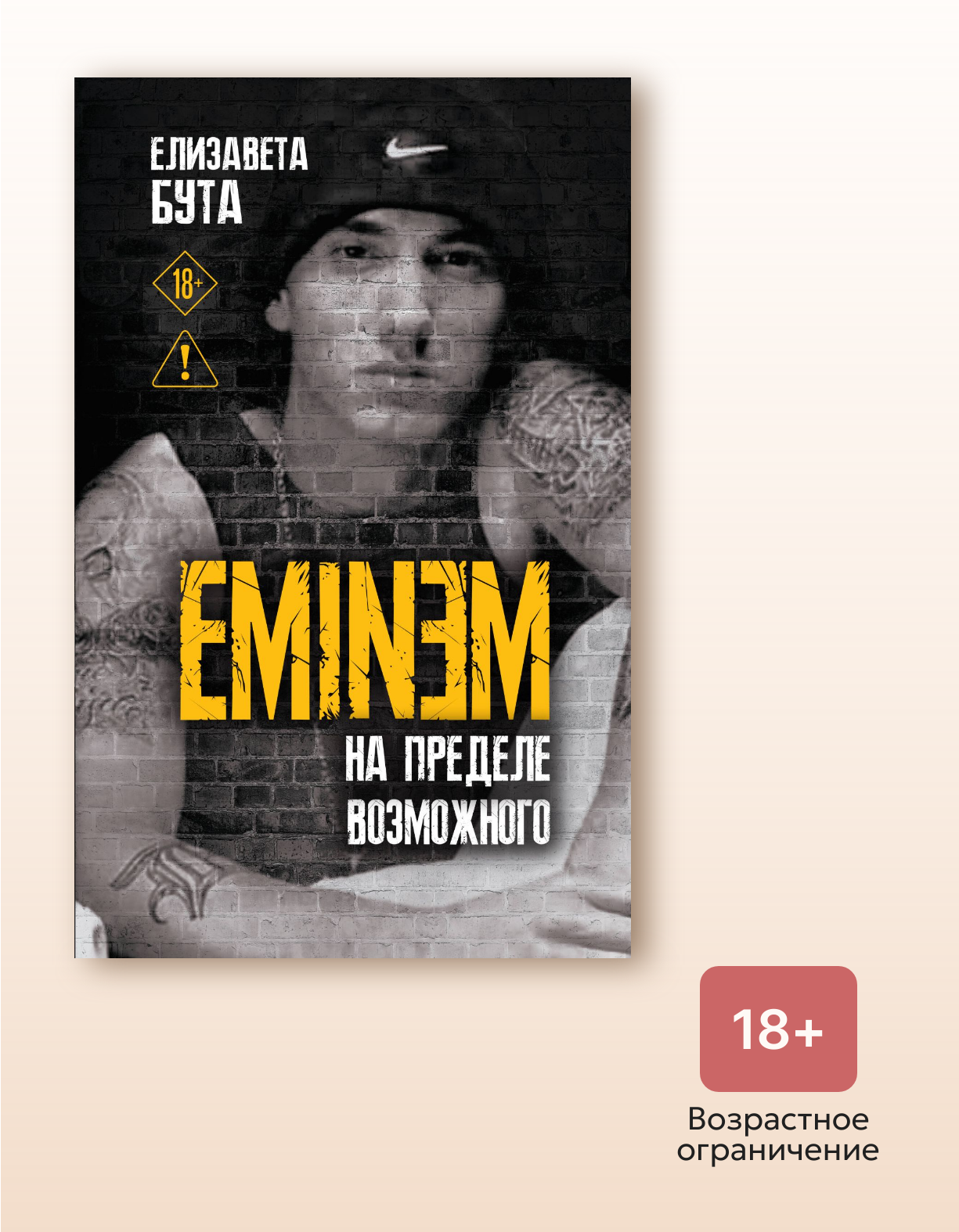 Книга "Eminem. На пределе возможного", автор Бута Е. М, издательство Родина