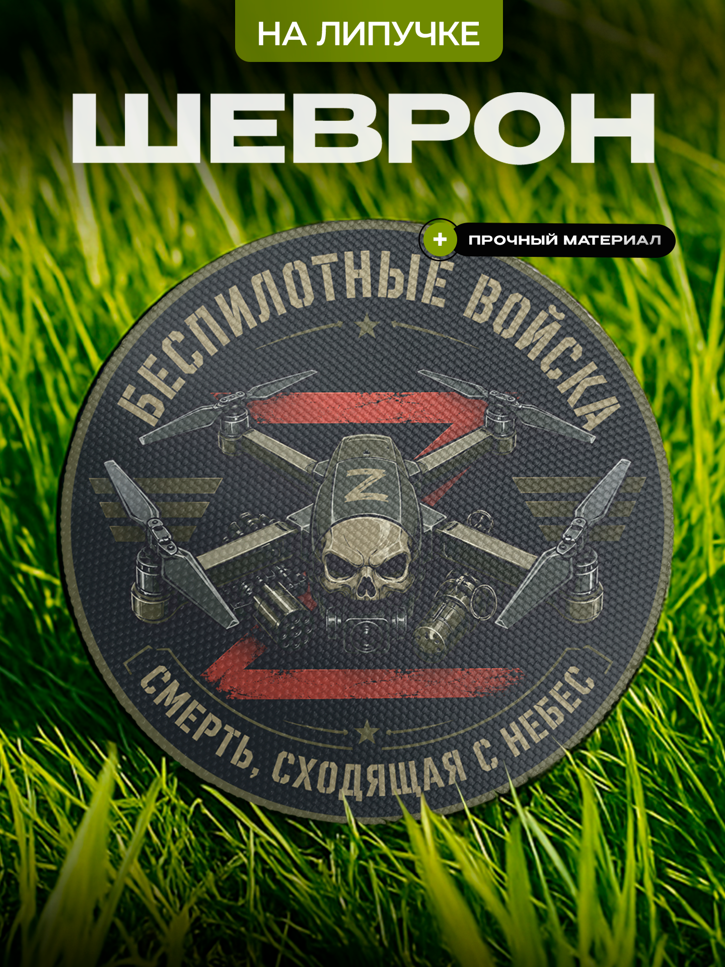 Шеврон IREVIVE кожаный, круглый 8 см, БПЛА, беспилотные войска на липучке, для формы, военному