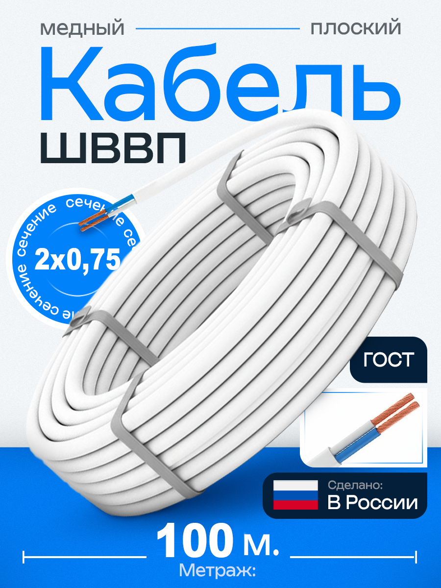 Провод 100 метров ШВВП 2х0,75мм2 ГОСТ, двухжильный белый провод "Наш Кабель" электрический