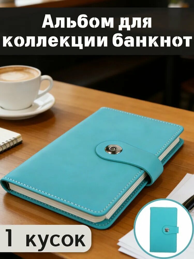 Альбом для монет и банкнот с прозрачными страницами и магнитным замком, нумизматический альбом для коллекционирования валют, 18X12.7X2.8 См, 1 Штука.
