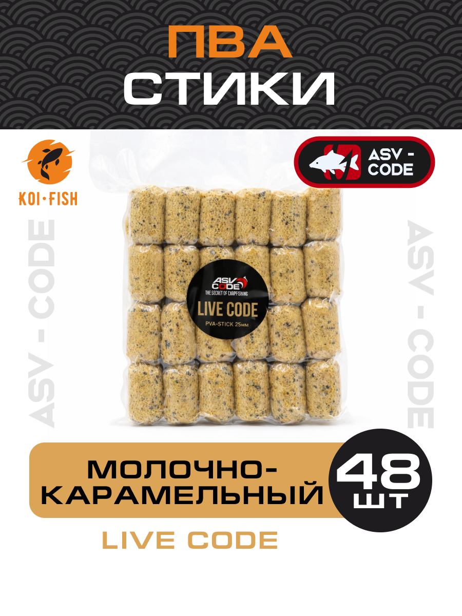 ПВА стики ASV-CODE PVA Stick LiveCode 25X35 мм молочно карамельный 48шт быстрорастворимые