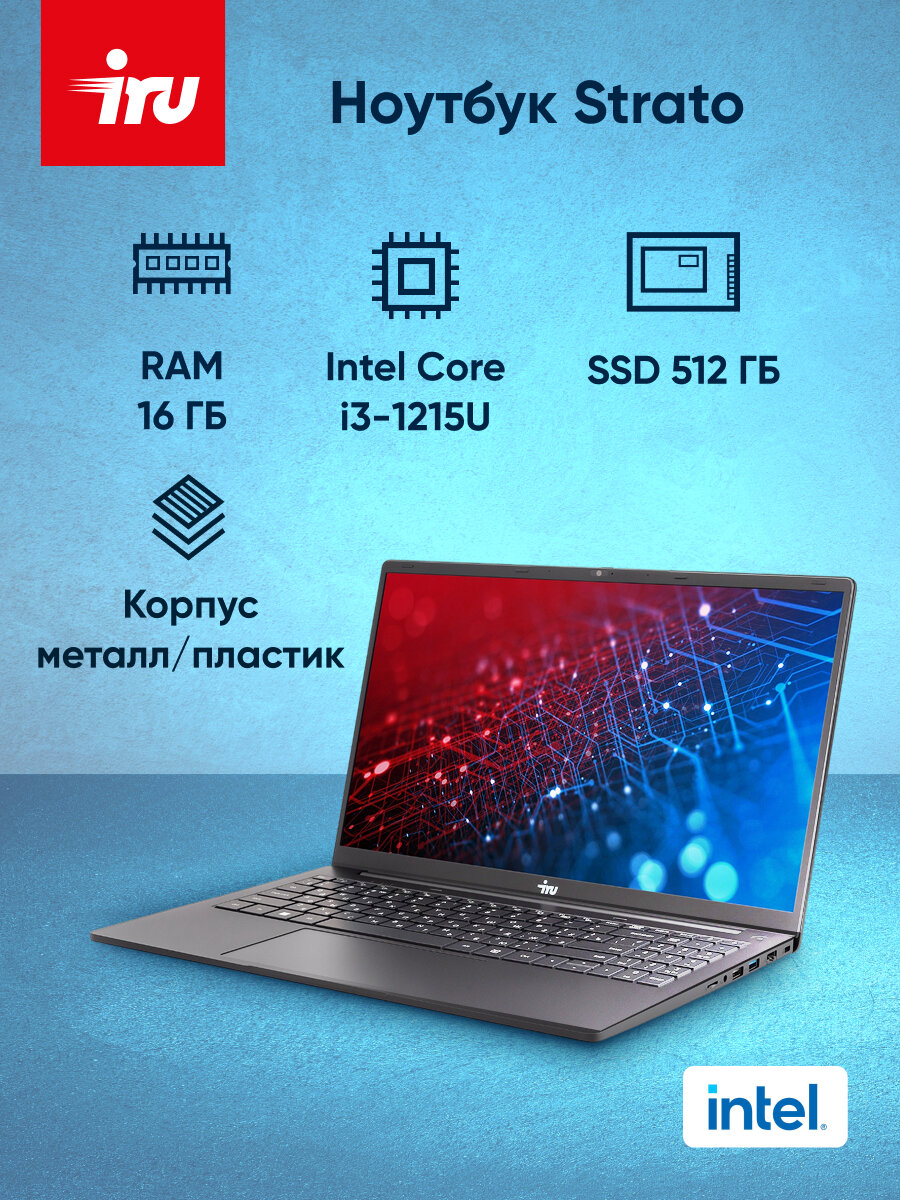 Ноутбук iRU Strato 15ALI 15.6", IPS, Intel Core i3 1215U 1.2ГГц, 6-ядерный, 16ГБ 512ГБ SSD, Intel Iris Xe graphics, Free DOS, черный [2058937]