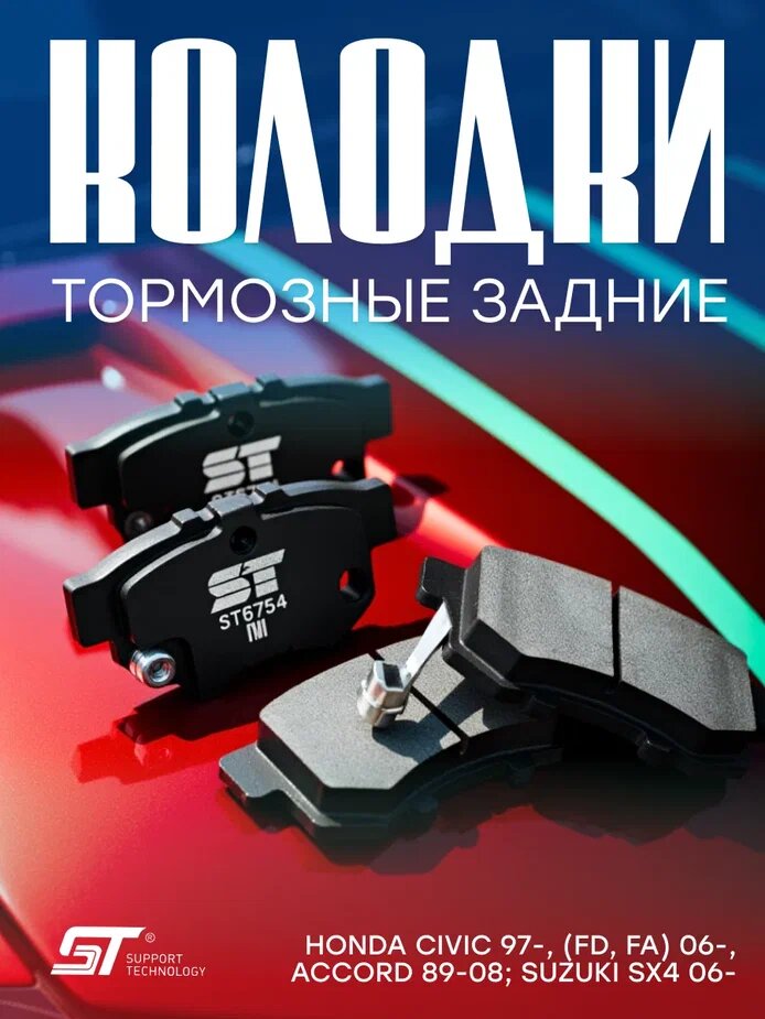 Колодки тормозные задние для Honda Civic 97-, (FD, FA) 06-, Accord 89-08; Suzuki SX4 06- Support Technology