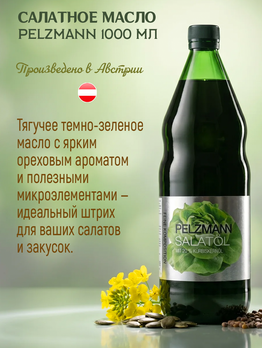 Масло салатное рапсовое + тыквенное масло PELZMANN Salatol 1000 мл, стекло. Австрия.