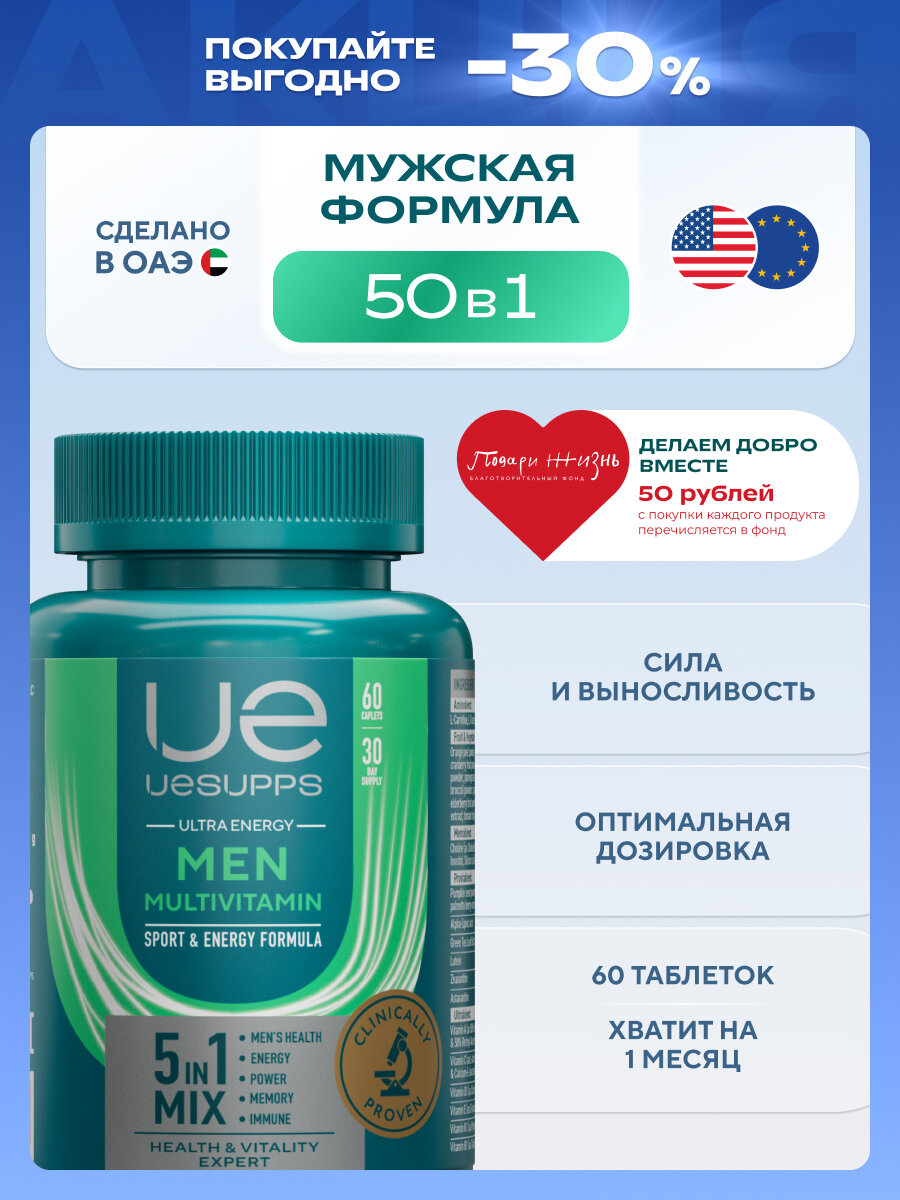 Витамины для мужчин комплекс 60 шт UESUPPS Ultra Energy халяль спортивные
