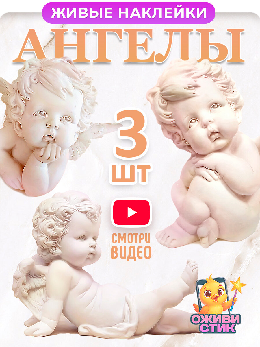 Наклейки ангел 3 шт, декор на стену, на холодильник, в детскую спальню на шкаф живые ангел стикер декор для стен наклейка