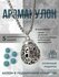 Подвеска Аромакулон