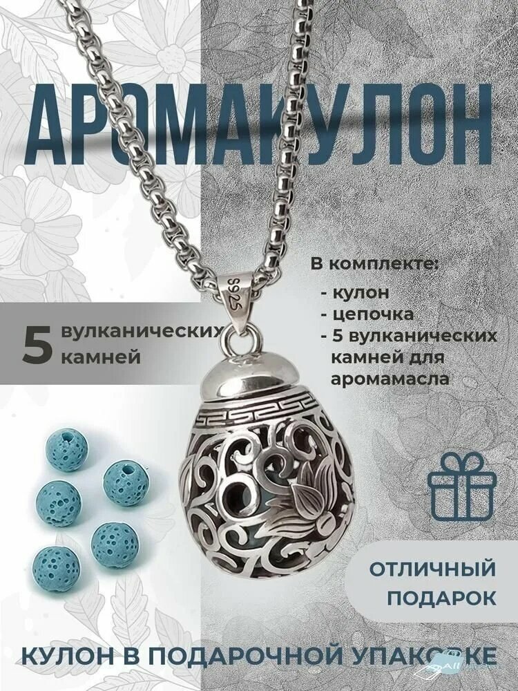 Подвеска Аромакулон