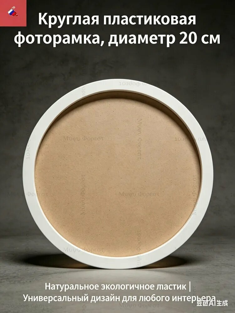 Простая круглая пластиковая фоторамка диаметром 20 см, материал ПВХ, специальная белая рамка для установки алмазной росписи