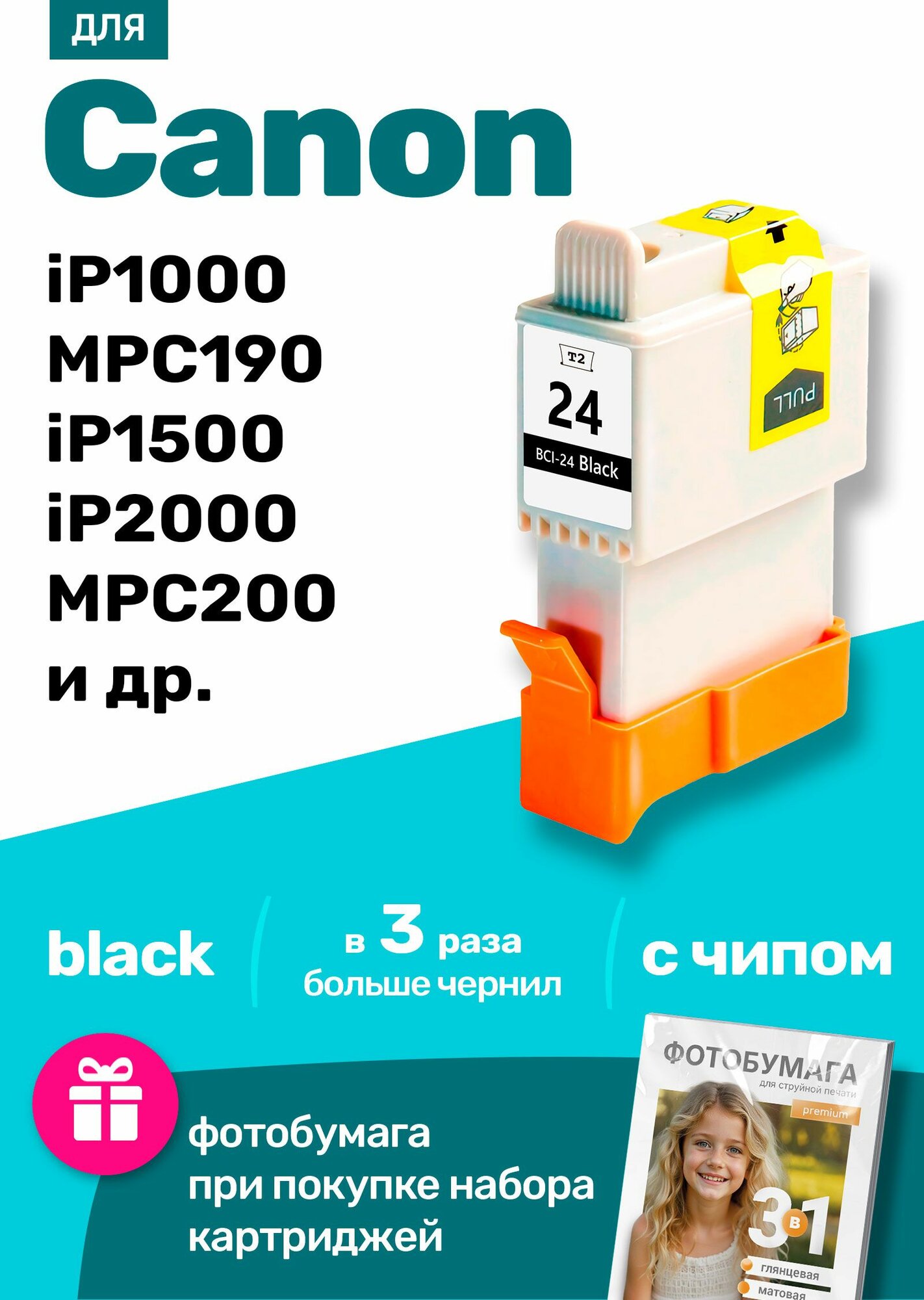 Картридж к Сanon BCI-24BK / PIXMA iP2000, iP1000 BJC-2100, iP1500, MP110 S300, S100, S200, MP360 и др. для принтера