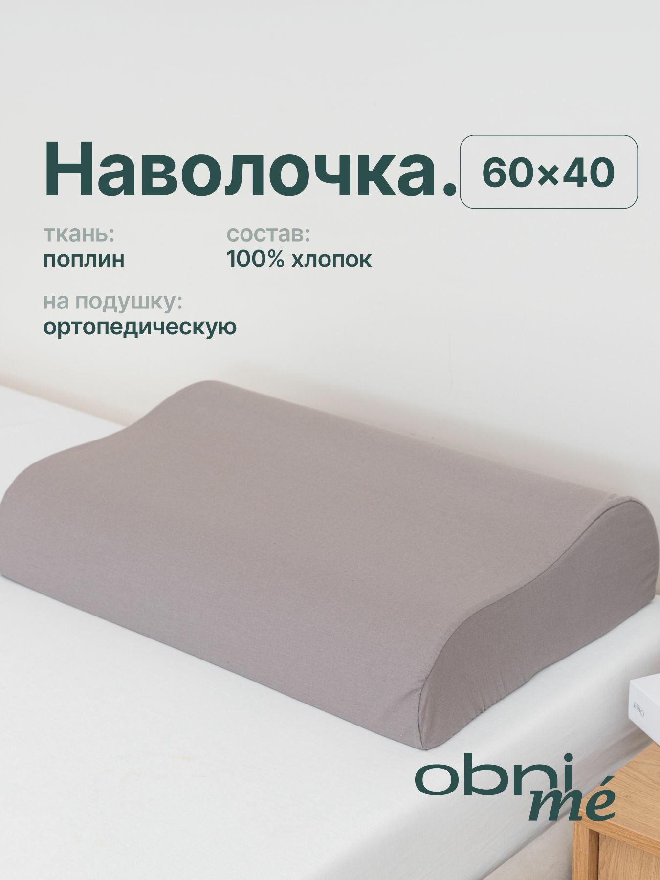 Наволочка на ортопедическую подушку на молнии 60х40, борт 11 13, 1 шт, Поплин 100% хлопок, OBNIME