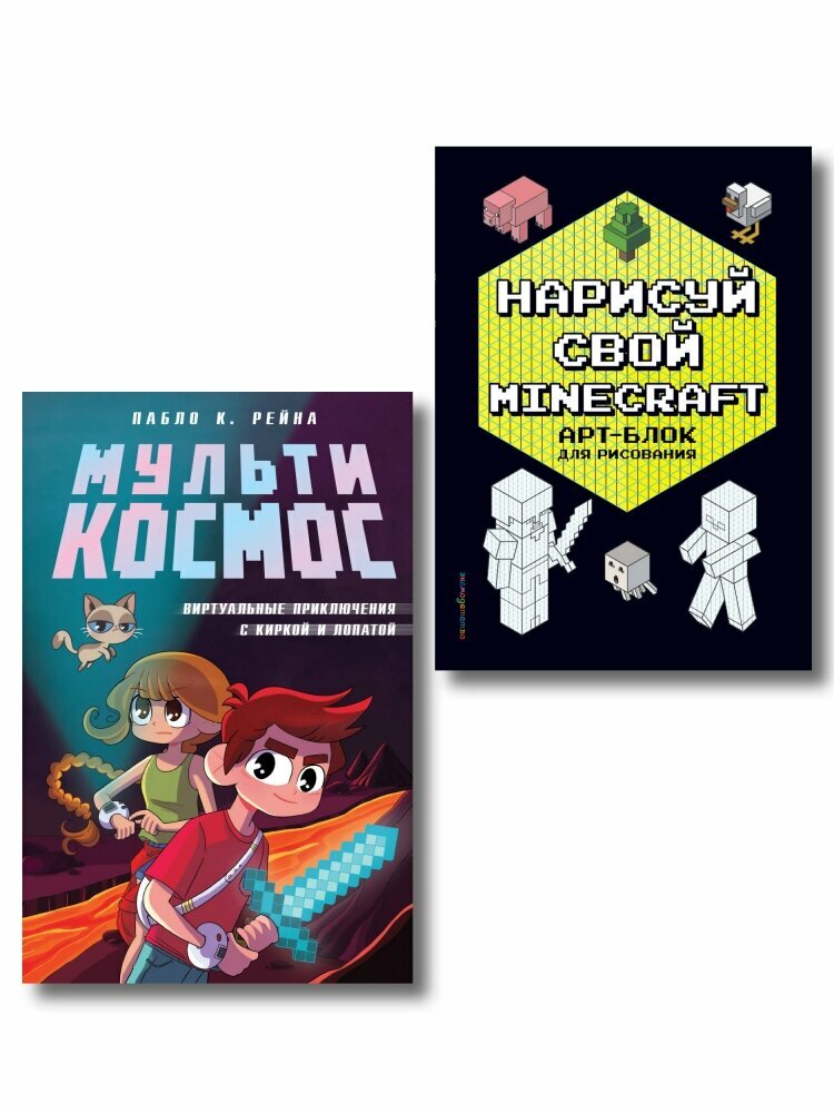 Комплект из 2-х книг Minecraft. Мультикосмос. Книга для детей + арт-блок для рисования (ИК)