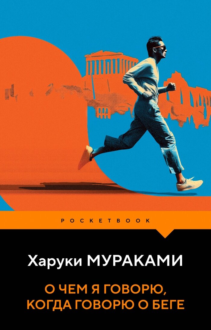 О чем я говорю, когда говорю о беге