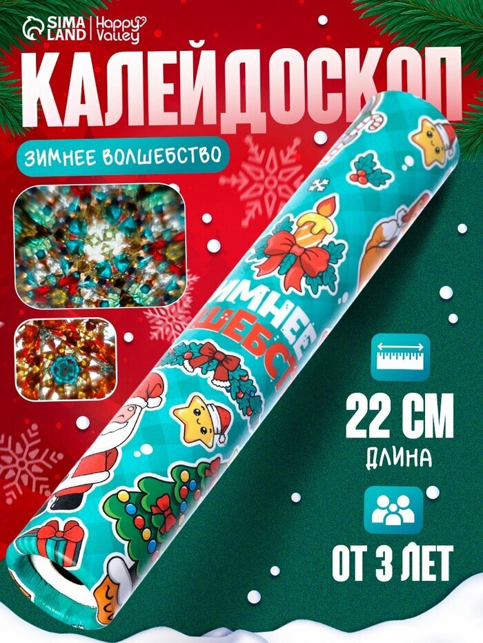 Калейдоскоп HAPPY VALLEY «Зимнее волшебство»