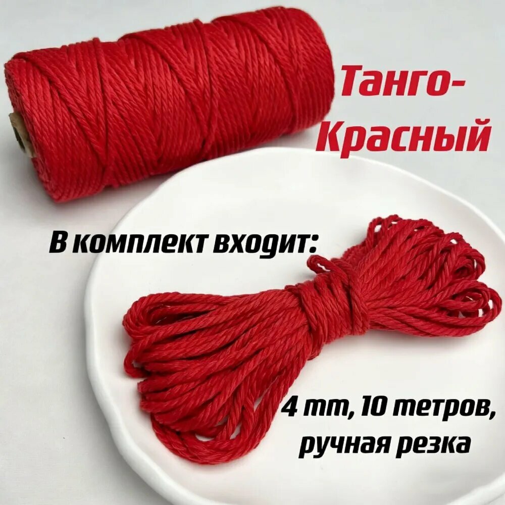 4 мм 10 метров красный хлопчатобумажная нить для ручного вязания