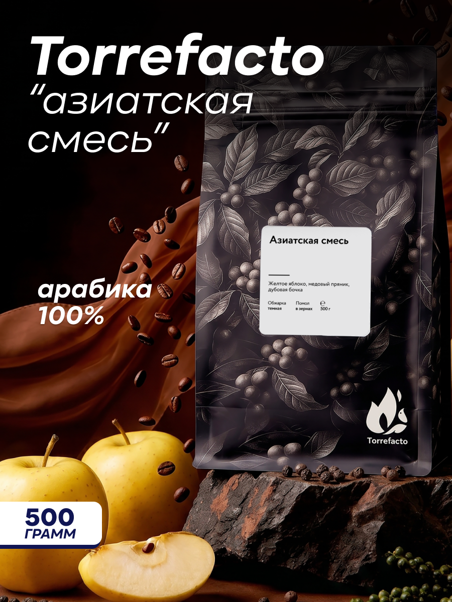 Кофе в зернах Torrefacto Азиатская смесь, арабика 100%, 500 гр.