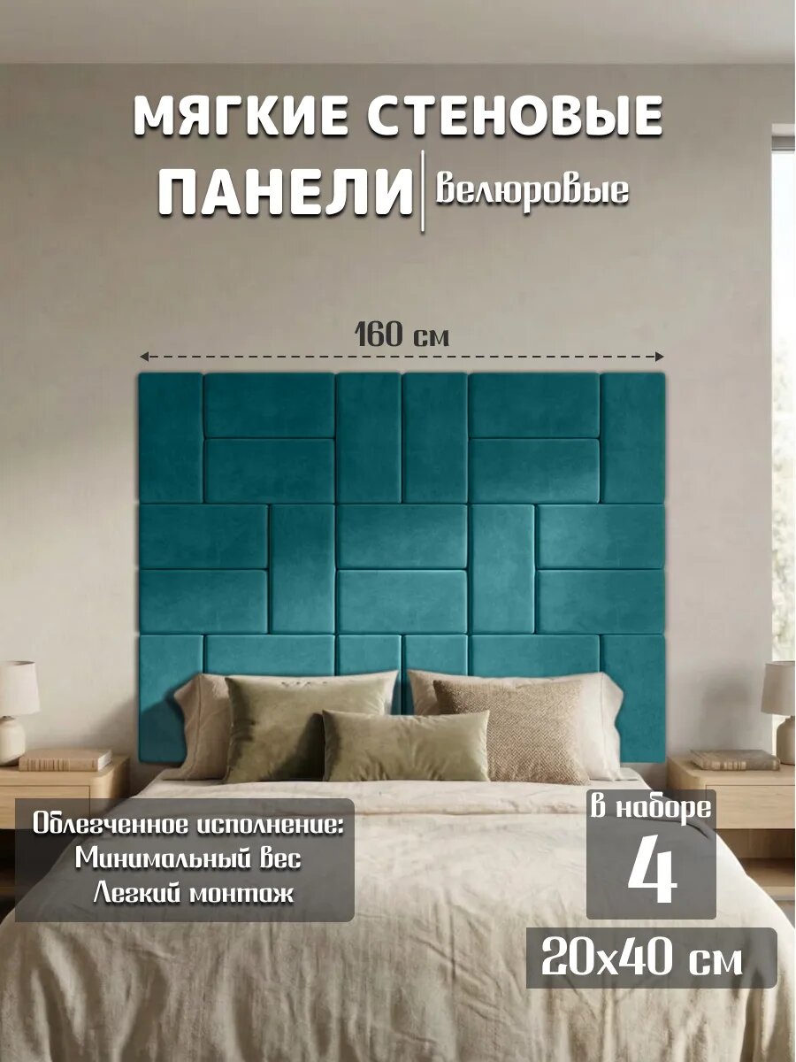Мягкая стеновая панель 20х40 см, 4 шт, велюр, изголовье кровати