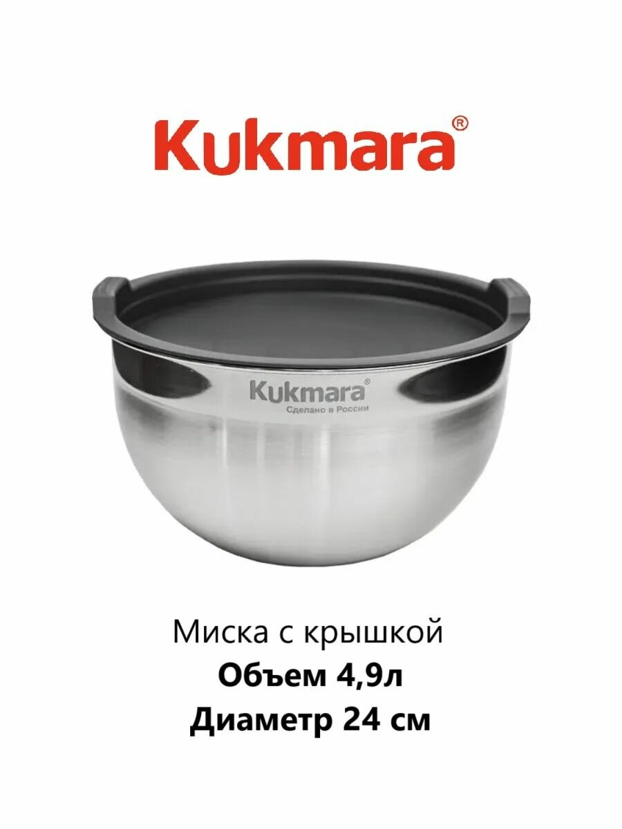 Миска с крышкой 4,9л для кухни из нержавеющей стали Кукмара