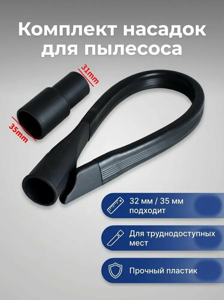 Насадки для пылесоса 32 мм (1 мягкая щелевая насадка + 1 адаптер)