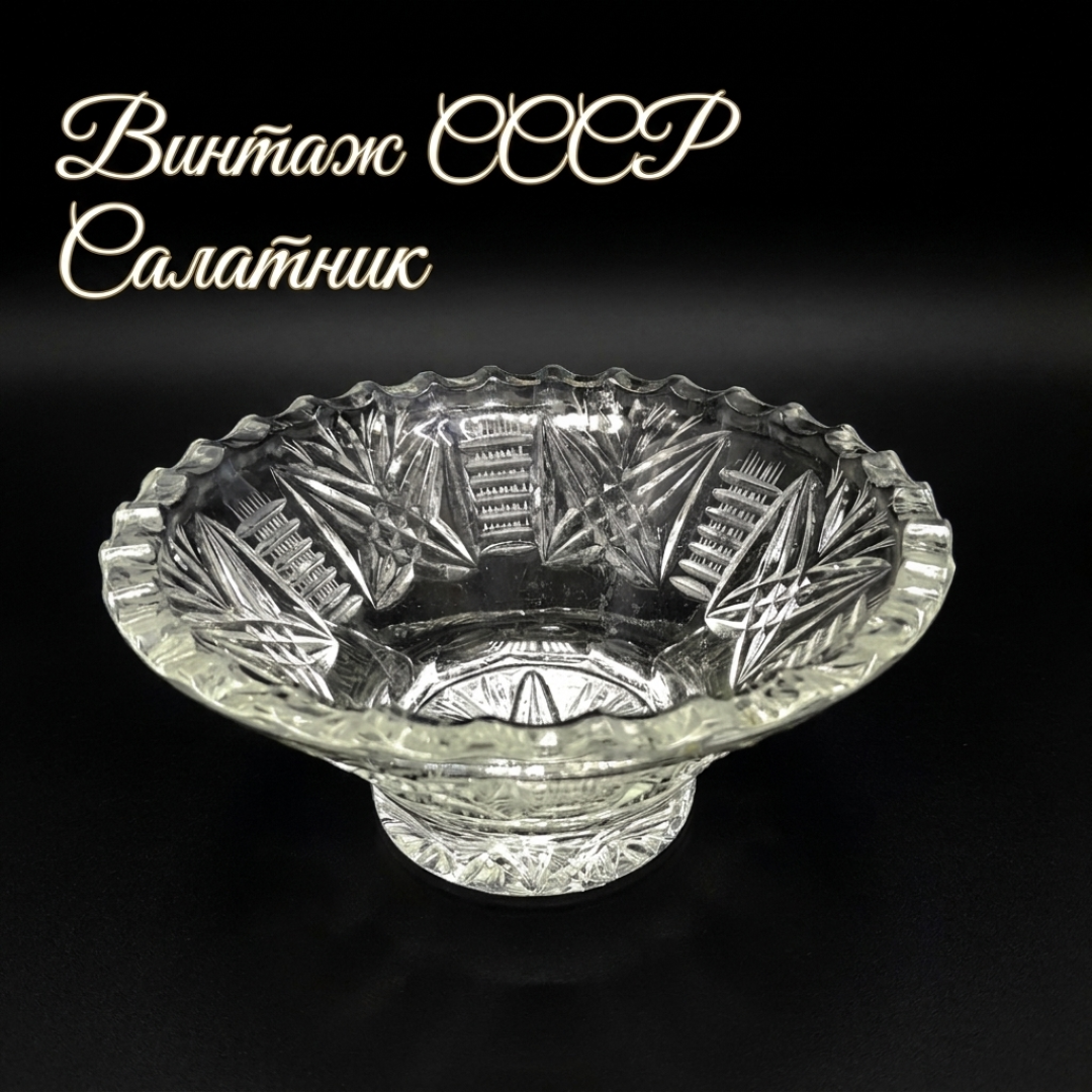 Салатник, хрусталь, ручная резка. Винтаж, СССР.