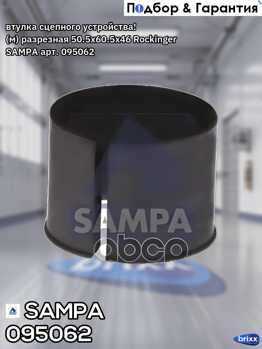 Втулка сцепного устройства! (м) разрезная 50.5x60.5x46 Rockinger SAMPA арт. 095062